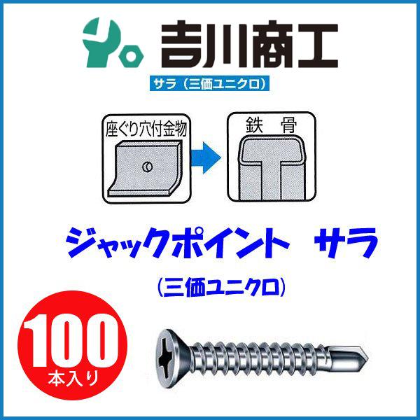 メーカー：ヤマヒロ品番：FJB70 品名：ジャックポイント頭形状：サラ サイズ：5x70 入数：100本入 メッキ：三価ユニクロ■主な用途・特徴建築板金外壁、屋根工事などで軽量型鋼(C型鋼)厚さ１.6ミリ以上の下地材に金具、木材等を下穴なし...