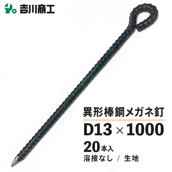 【商品説明】異形棒鋼を曲げ加工して製作した、自社工場にて製造したメガネ釘です。頭部がリング状になっており、ロープやワイヤーなどを通して地面へ打ち込み、区画ロープやネット、シートなどの固定に使用できます。異形棒鋼の表面にある凹凸が地面に食い込...