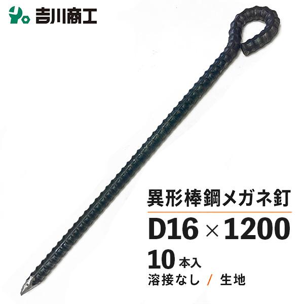 【商品説明】異形棒鋼を曲げ加工して製作した、自社工場にて製造したメガネ釘です。頭部がリング状になっており、ロープやワイヤーなどを通して地面へ打ち込み、区画ロープやネット、シートなどの固定に使用できます。異形棒鋼の表面にある凹凸が地面に食い込...