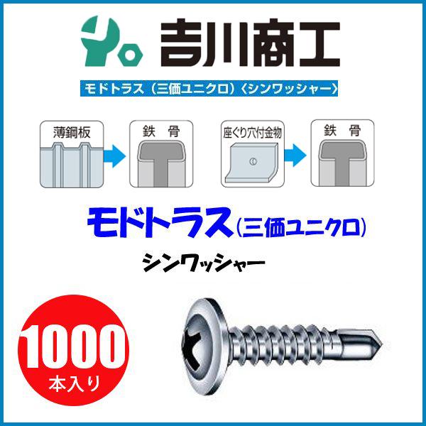 モドトラスの使い方がわからないなら吉川商工へお任せください！プロショップの吉川商工ではモドトラスの使い方からご相談にのります！■主な用途・特徴建築板金外壁、屋根工事などで軽量型鋼(C型鋼)厚さ１.6ミリ以上の下地材に金具、木材等を下穴なしで...