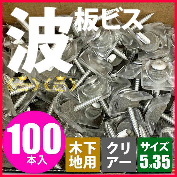 ＼こちらの商品は送料無料となります（※沖縄、離島は配送不可です※）／※こちらの商品はほかの商品と同時決済頂けません。（同時決済された場合は送料有料商品分の送料が発生します。）※・メーカー：エフケーケー・波板ビス（３２波用）木下地用　・材質：...