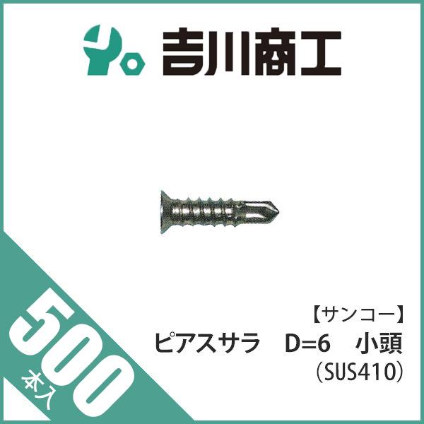 ★☆★☆こちらの商品は合計20000円以上購入で送料無料となります（北海道、沖縄、離島は送料別）★☆★☆メーカー：サンコー入数：500本用途：ピアスサッシュ用 サイズ：4mm 材質：SUS410 梱包：小箱　■ドリルねじは下穴削孔＋ねじ成型...
