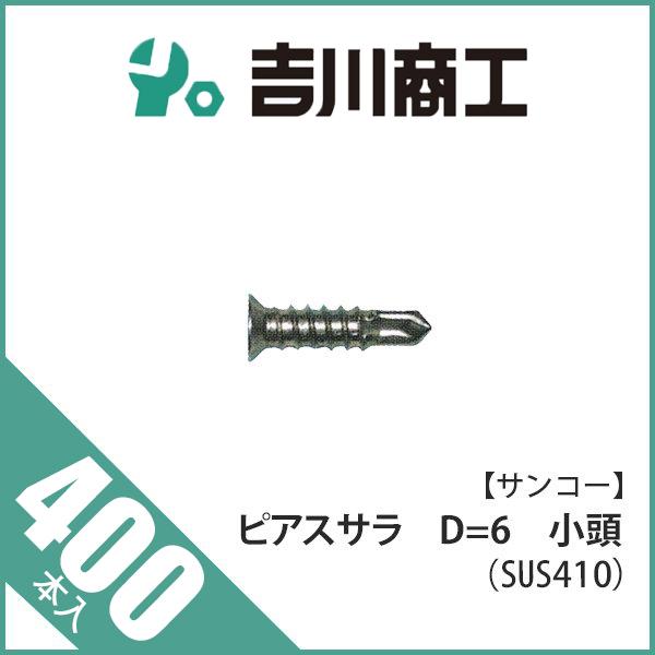 ★☆★☆こちらの商品は合計20000円以上購入で送料無料となります（北海道、沖縄、離島は送料別）★☆★☆メーカー：サンコー入数：400本入用途：ピアスサッシュ用 サイズ：4mm 材質：SUS410 梱包：小箱　■ドリルねじは下穴削孔＋ねじ成...
