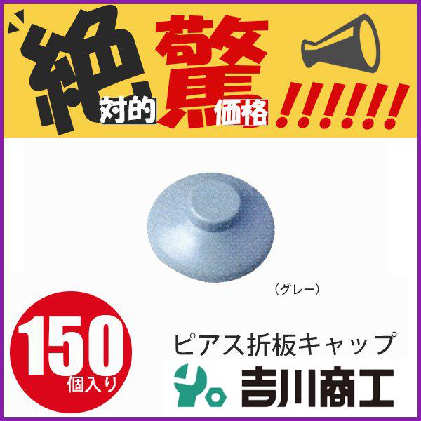 ★☆★☆こちらの商品は合計20000円以上購入で送料無料となります（北海道、沖縄、離島は送料別）★☆★☆SUNCO　ピアス折板ビス用キャップです。箱単位での出荷となります。材質：樹脂色：ブルー、グレー入り数：１５０個！！現場資材のことなら吉...