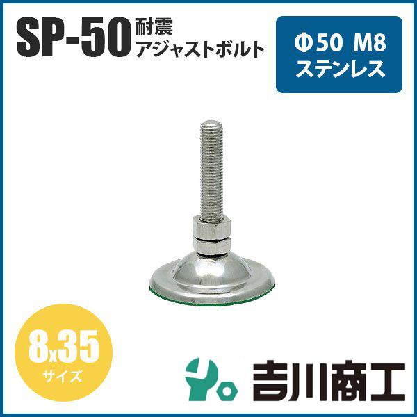 メーカー：サンファスナー部品株式会社受座径：Φ50サイズ:8x35材質：SUS304（ステンレス）耐荷重：135kg（適正荷重、4本使用時）入数：１まったく新しいタイプの耐震材「NonBurenノンブレン」使用ノンブレンは新幹線「のぞみ号・...
