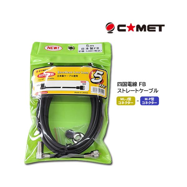 ■同軸ケーブル　ストレートタイプ同軸ケーブルセット (3D,5Dシリーズ)■価格　5,390円（税込） 4,900円（税抜）■同軸ケーブル種類　5DFB（四国電線製）■全長　5ｍ■コネクター　ML-J型コネクター/M-P型コネクター■特長●...