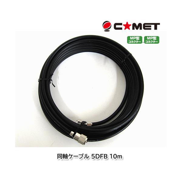 ■同軸ケーブル　5DFB 10m M型コネクター付■仕様　両端 M-P型コネクター■型名　5DFB-MM10m■全長　10m■対応周波数　HF〜600MHz■特長　片側は着脱式接栓を採用。
