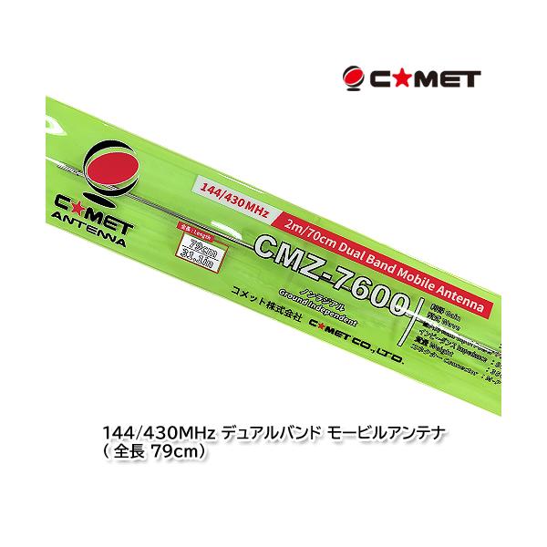 ■モービルアンテナ　144/430MHz デュアルバンド　モービルアンテナ (全長 79cm)■価格　8,800円 (税込)■利得　144MHz/2m：2.15dBi　430MHz/70cm：5.3dBi■型式　144MHz/2m：1/2λ...