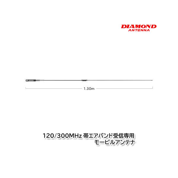 ● 価格：9,020円（税込）8,200円（税別）● 全長：1.3m　● 重量：225g● 受信周波数範囲：120/300MHz帯AirBand● 利得：2.15dBi（120MHz） , 5.5dBi （300MHz）　●インピーダンス：...