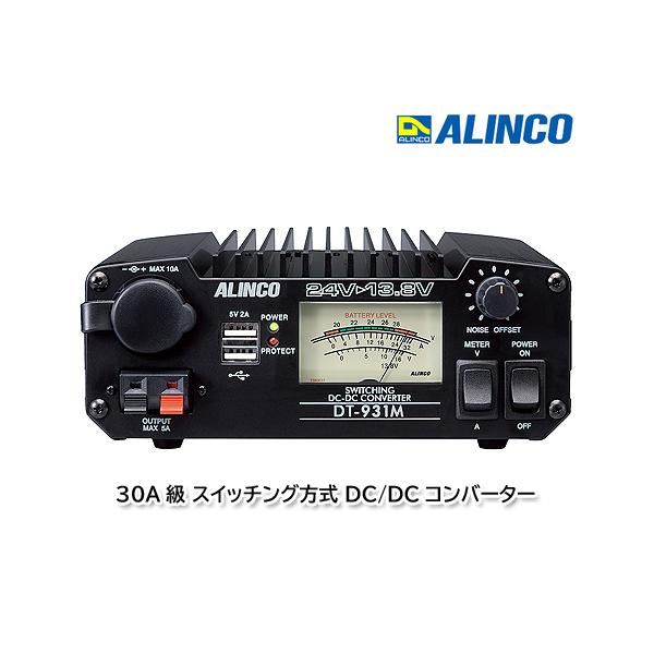 間欠最大32A、2ペアのUSB端子とV/Aメーターを搭載した、アルインコのDC-DCコンバーターのフラッグシップモデルです。■ スイッチング方式の回路を採用して、コンパクトながら連続30A・間欠最大32Aと余裕の容量を実現。■ 入出力電圧と...