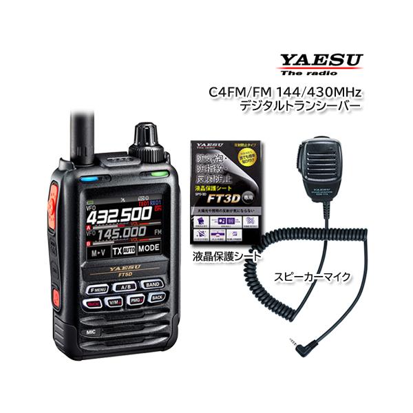 【液晶保護シート SPS-3D / スピーカーマイク SSM-17A 付き】デジタルハンディの新基準先進の高音質C4FMデジタル+ 1000mW の大出力堅牢タフボディ、タッチ＆ゴーオペレーション出力5W　技術基準適合証明取得機種　4アマ免...