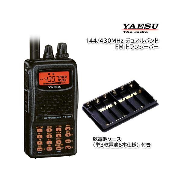 【乾電池ケース FBA-25A（単3乾電池6本仕様）付き】シンプル操作を追求した信頼のデュアルバンドハンディ出力5W　技術基準適合証明取得機種　4アマ免許【標準構成品】1,400mAhニッケル水素電池パック FNB-83　バッテリーチャージ...