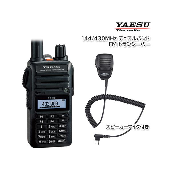 【スピーカーマイク SSM-17B 付き】コンパクト・大音量・簡単操作、小型で堅牢なボディに使いやすさを備え、コストパフォーマンスに優れた144/430MHz デュアルバンドＦＭトランシーバー FT-65出力5W　技術基準適合証明取得機種　...