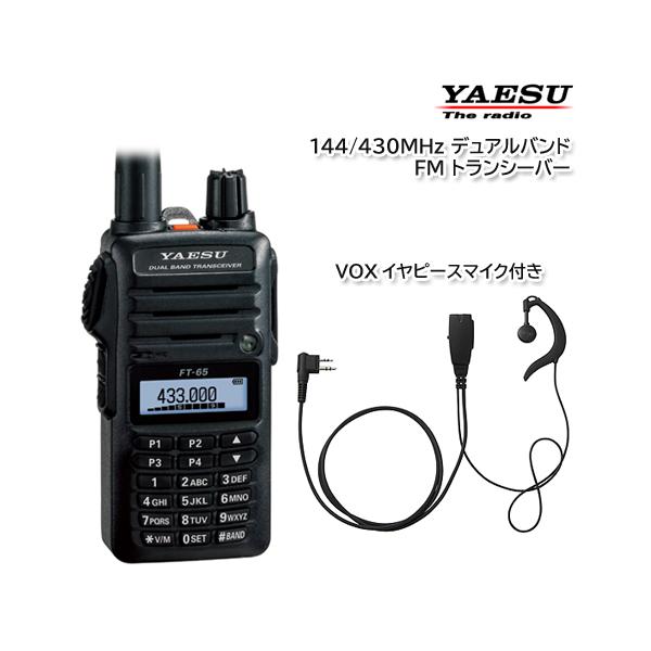 【VOXイヤピースマイク SSM-512B 付き】コンパクト・大音量・簡単操作、小型で堅牢なボディに使いやすさを備え、コストパフォーマンスに優れた144/430MHz デュアルバンドＦＭトランシーバー FT-65出力5W　技術基準適合証明取...