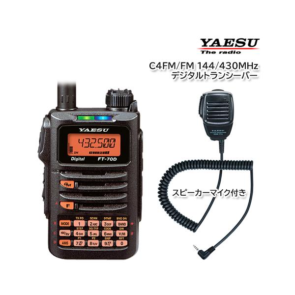 【スピーカーマイク SSM-17A 付き】C4FMデジタル対応、簡単で快適にアマチュア無線を楽しめる基本性能に優れた本格派デュアルバンドデジタルトランシーバー FT-70D出力5W　技術基準適合証明取得機種　4アマ免許【標準構成品】1,80...