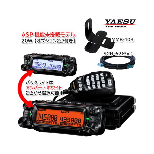 【ASP機能未搭載モデル】SCU-62 コントロールヘッド延長ケーブル（3m） / MMB-103 ダッシュマウンテンブラケット 付き進化した Super-DX +ASP 機能を搭載多機能デュアルバンド FM モービル※ASP機能を使うには...