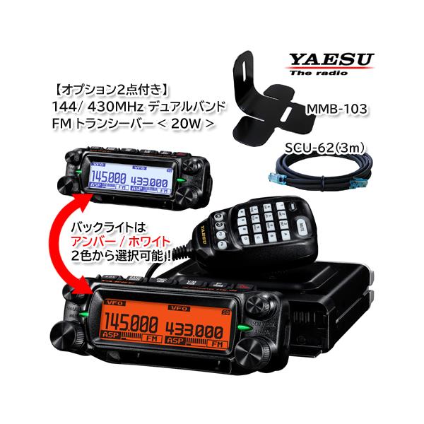 【SCU-62 コントロールヘッド延長ケーブル（3m） / MMB-103 ダッシュマウンテンブラケット 付き】20Wバージョン　技術適合証明取得機種　4アマ免許　標準価格（税込）：71,500円FTM-150ASPシリーズは、108MHz...