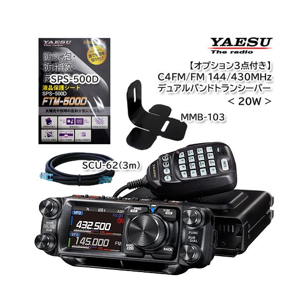 【SPS-500D 液晶保護シート / SCU-62 コントロールヘッド延長ケーブル（3m） / MMB-103 ダッシュマウンテンブラケット付き 】送信出力 20W　技術適合証明取得機種標準構成品：DTMFマイクロホン SSM-85D、本...