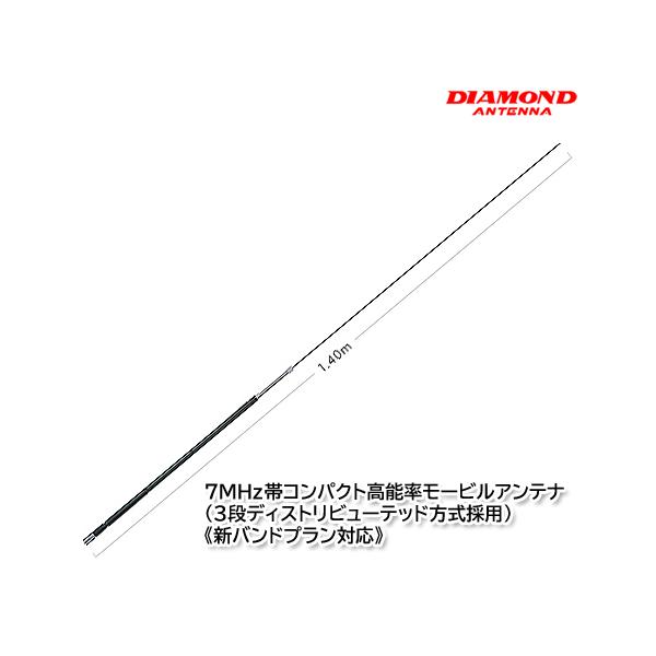 ● 価格：12,936円（税込）11,760円（税別）● 全長：1.4m　● 重量：270g● 耐入力：200W（SSB）　● インピーダンス ： 50Ω● VSWR：1.5以下　● 接栓：M-P● 形式：1/4λベースローディング　● 空...