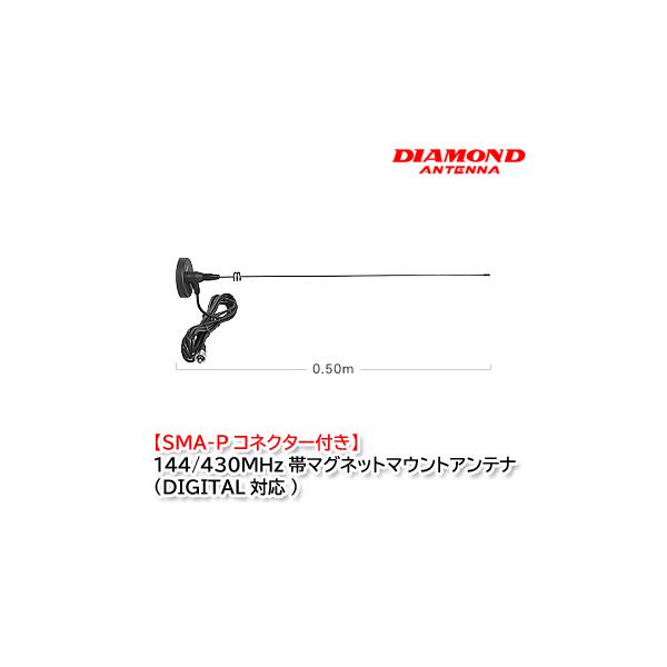 【SMA-Pコネクター付き】● 価格：6,600円（税込）6,000円（税別）● 全長：0.5m　● 重量：400g● 利得：3.4dBi（430MHz）　● 耐入力：70W● インピーダンス：50Ω　● 同軸ケーブル：RG58C/U 4ｍ...