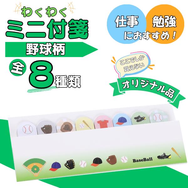 〜商品仕様〜オリジナル野球柄　８種類セット　１柄　２０枚　（８種類合計１６０枚）付箋サイズ　長さ　約４．８センチ　横幅　約１．５センチ〜商品説明〜見本市で「カラフルな付箋紙」を見かけたときに思いました。それぞれの付箋が色違いで便利そう！これ...