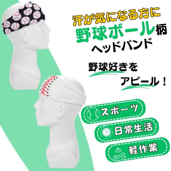 〜商品仕様〜ヘッドバンドサイズ　・畳んだ状態　　→約２０センチ×約１０センチ　・付けた状態　　半径約３６センチ伸縮性がある素材です。野球ボール柄　１個オプションからお好きな柄をご選択ください。〜商品説明〜野球ボール柄のヘッドバンド！このアイ...