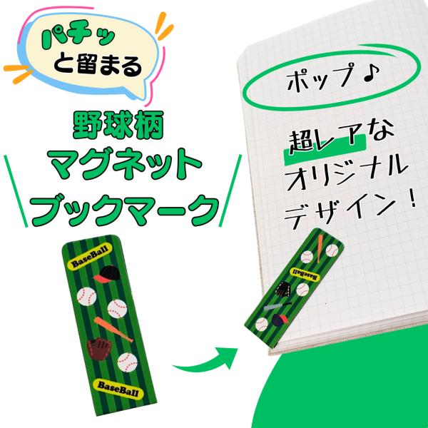 〜商品仕様〜サイズ（閉じたとき）　約６センチ×約２センチサイズ（開いたとき）　約１２センチ×約２センチ裏側：マグネットオリジナル野球柄　１個〜商品説明〜ブックマークって使ったことありますか？使ってみると思ったより便利なんですよ。そんな便利さ...