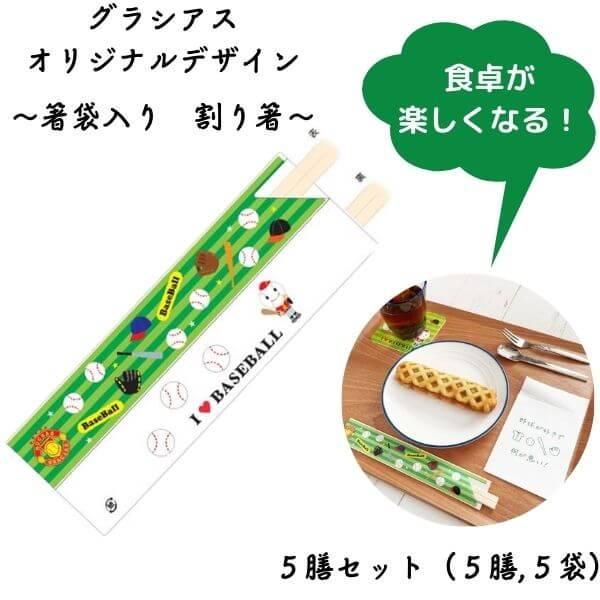 〜商品仕様〜箸袋のサイズ　約19.3センチ×約3.2センチ５善セットまとめてＰＰ袋に入れて発送しますオリジナル野球柄〜商品説明〜野球仲間と集まるときに重要な役割！笑顔が倍増して雰囲気が良くなる「割り箸袋」！祝勝会やお別れ会など野球仲間が集ま...
