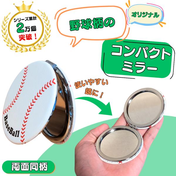 〜商品仕様〜サイズ　直径　約７センチ　厚さ　約１センチ外側の素材　ソフトな触り心地のＰＶＣオリジナル野球柄　１個〜商品説明〜グラシアスオリジナルアイテムの可愛い野球ボール柄の鏡。カバンに入れて持ち歩きやすいコンパクトサイズ。開くと、２つミラ...