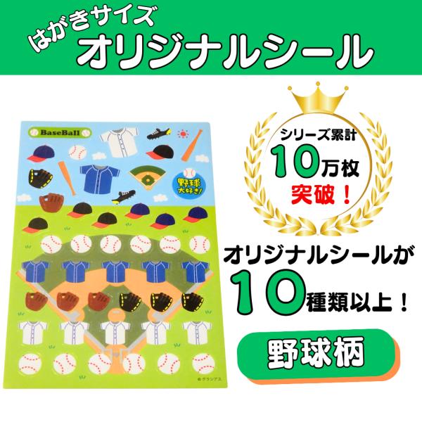 〜商品仕様〜シールサイズ（はがきサイズ）　約１０センチ×約１５センチ野球柄１枚それぞれＰＰ袋に入れて発送します〜商品説明〜グラシアスのオリジナルシール友人のデザイナーに依頼してコダワリの野球柄を作成してもらいました。野球のボールユニフォーム...