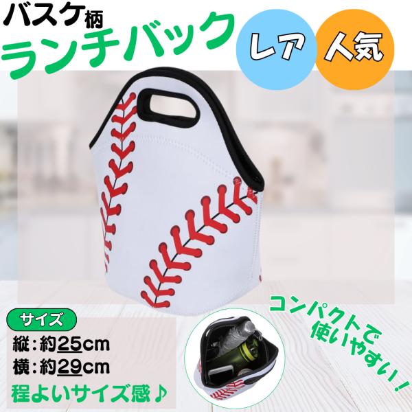 〜商品仕様〜サイズ　横　約29センチ　縦　約25センチ　幅　約14センチ（開いたとき）素材　ナイロン・ポリエステルチャック付き１つ〜商品説明〜野球好きの子に持たせたい！野球が好きなら一目で気に入る野球ボール柄のランチバック！ミニハンドバック...