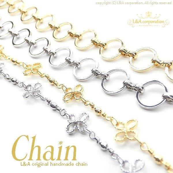 金属パーツ基本パーツアクセサリーパーツデコ土台クラフト金具 手芸材料＆素材 ゴールド＆シルバーカラー オシャレ上品できれい＆デザインチェーン 質が違うL&amp;A original parts【素材】真鍮もしくは洋白【鍍金】：弊社オリジナ...