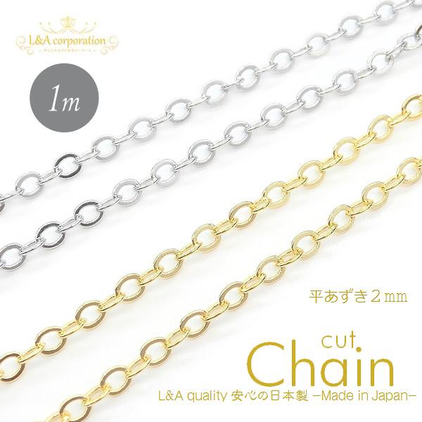 金属パーツ基本パーツアクセサリーパーツデコ土台クラフト金具 手芸材料＆素材 ゴールド＆シルバーカラー オシャレ上品できれい＆安いデザインチェーン 質が違うL&amp;A original parts【サイズ】chain-003 平アズキチェ...