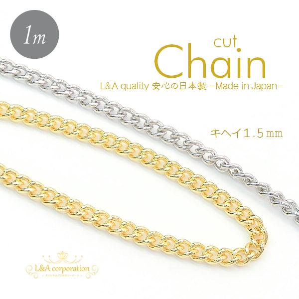 金属パーツ基本パーツアクセサリーパーツデコ土台クラフト金具 手芸材料＆素材 ゴールド＆シルバーカラー オシャレ上品できれい＆安いデザインチェーン 質が違うL&amp;A original parts【サイズ】chain-004 キヘイチェー...