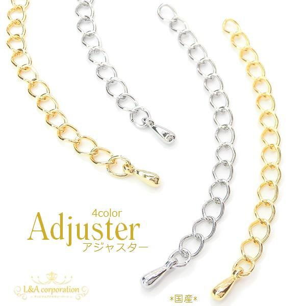 金属パーツ基本パーツアクセサリーパーツデコ土台クラフト金具 手芸材料＆素材 ゴールド＆シルバーカラー オシャレ上品できれい＆安いデザインチェーン 質が違うL&amp;A original parts【サイズ】アジャスター全長約50〜60mm...