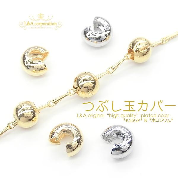 定番金属パーツアクセサリーパーツデコ土台材料＆素材 副資材　上品できれい＆安い＆質が違うL&amp;A original partsつぶし玉にかぶせてメタルビーズのようにオシャレにアレンジ♪【サイズ】外径約3mm　つぶし玉2mmに適合サイズ...