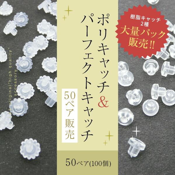 アクセサリーパーツ金属パーツピアス金具ハンドメイド用材料＆素材 安心のL&amp;Aオリジナル上品できれい＆安い＆かわいいシリコンキャッチ【サイズ】メジャーと同撮影の画像を参照ください【素材】・poly catch：ポリエステル（かため素材...