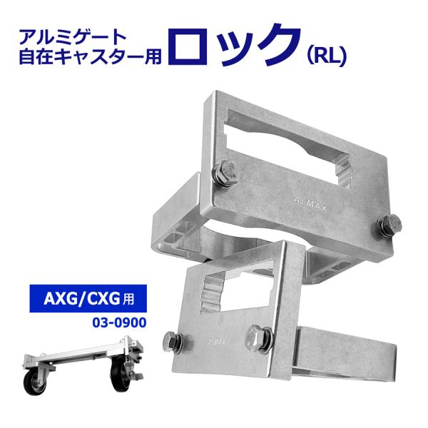 アルミゲートの自在キャスターをしっかり固定出来ます。●対応可能ゲート：・AXGシリーズ、CXGシリーズ●素材：【本体】アルミニウム合金（材料番号6063-T5）、【ボルト】ステンレス（SUS304）●重さ：【MXG用】0.35kg、【AXG...