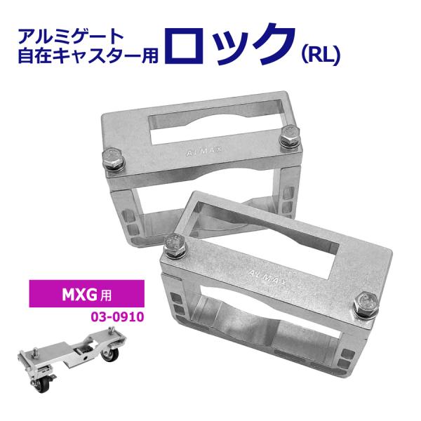 アルミゲートの自在キャスターをしっかり固定出来ます。●対応可能ゲート：・MXGシリーズ●素材：【本体】アルミニウム合金（材料番号6063-T5）、【ボルト】ステンレス（SUS304）●重さ：【MXG用】0.35kg、【AXG/CXG用】0....