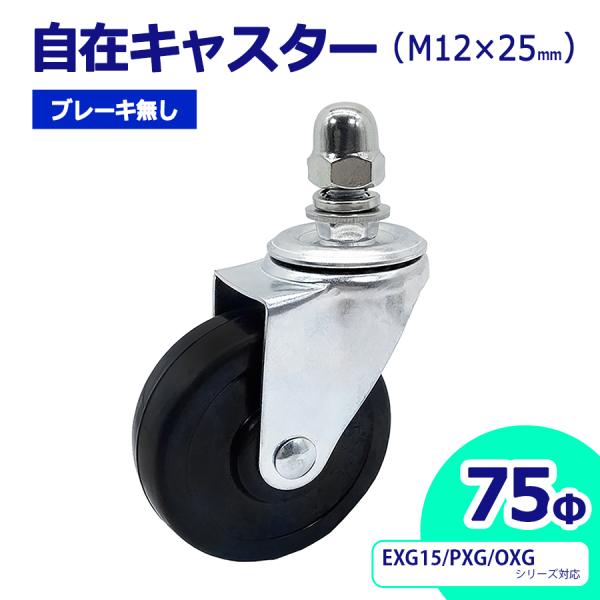 自分で簡単取り付け可能！アルミゲートのキャスターを交換して、長くご使用いただけます。●サイズ：75Φ M12×25mm●重さ：約0.33kg●対応可能ゲート：・EXG15シリーズ・PXGシリーズ・OXGシリーズ●素材：合成ゴム、鉄ご不明な点...