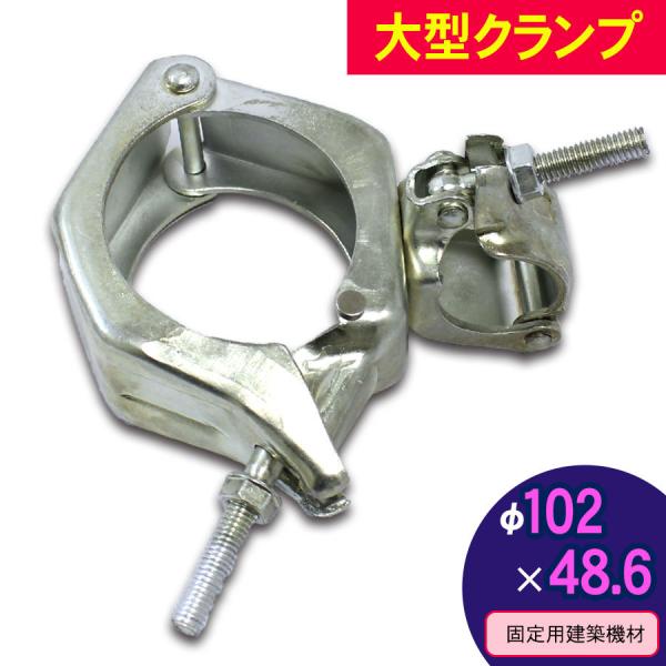固定用建設機材 大型クランプです。102Φの支柱に固定することができます。●サイズ：オープン時（最大幅）…約33cm、クローズ時（最大幅）…約21cm●重さ：約1.3kg※生産時期により色合いやメッキが異なる場合がございます。性能には特に問...