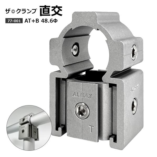 「ザ・クランプ」は、サビに強いアルミ製のパイプコネクターです。アルミ製だから、屋外での使用に最適。長期間雨風にさらされてもサビに強く、六角レンチだけでしっかりと固定できます。何度でも再利用が可能で、様々な形状に組み直すこともでき、環境にも優...