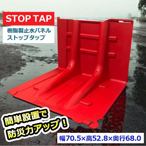 ▼主な特徴近年増えているゲリラ豪雨・台風等の水災害対策。水の重さで樹脂製止水パネルの底を抑えて、重さを圧力に変え、たとえ洪水で樹脂製止水パネル上部に到達しても転倒しにくい構造です。水位が上がり、水圧が増すと、地面との摩擦力が増し滑り止め効果...