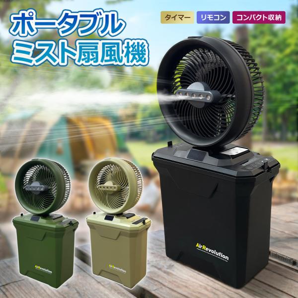 【商品名】エアレボリューション ミストファン【サイズ】高さ334mm（収納時）×幅317.5mm×奥行178.5mm高さ607mm（組み立て時）本体重量：約2.7kg【羽根サイズ】10インチ（約254mm）【水タンク容量】最大11L【バッテ...