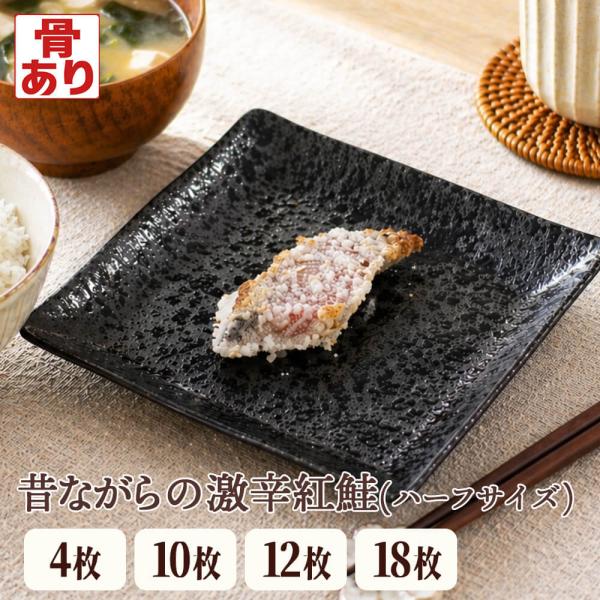 昔懐かしい、焼けば塩を吹くしょっぱい鮭。近年はほとんど扱いが少なくなり、入手困難な通好みの逸品です。「一枚は食べられないから小さいサイズがあったら良いな」「試してみたいけど食べきれなかったらどうしよう…」、そんなお客様のお声に応え、通常の激...