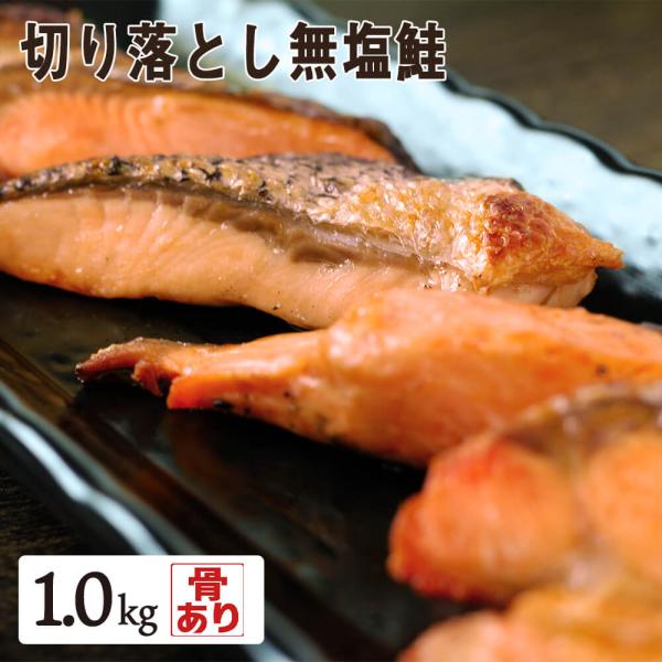 当店自慢の鮭を加工するときに出る切り落としアラだけを使用。無塩は色々使えて便利。プレミアム級が訳ありでこのお値段♪ 味は逸品！【産地】 銀鮭・アトランティックサーモン(チリ産/養殖)、トラウトサーモン(ペルー産/養殖)   ※加工は国内で行...