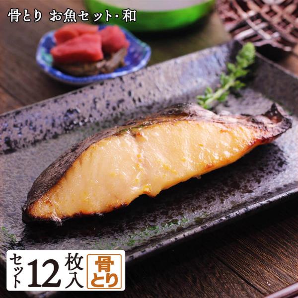 骨ぬき加工された厳選お魚ギフトセットをご用意しました。当店が吟味を重ねて選び出した、脂乗りも良く西京味噌と相性抜群のお魚は、ギフトに最適。焼くだけで美味しいおかずが食卓にもう一品！ 豪華なボリュームで、どんな方にも喜んで頂けること請け合いで...