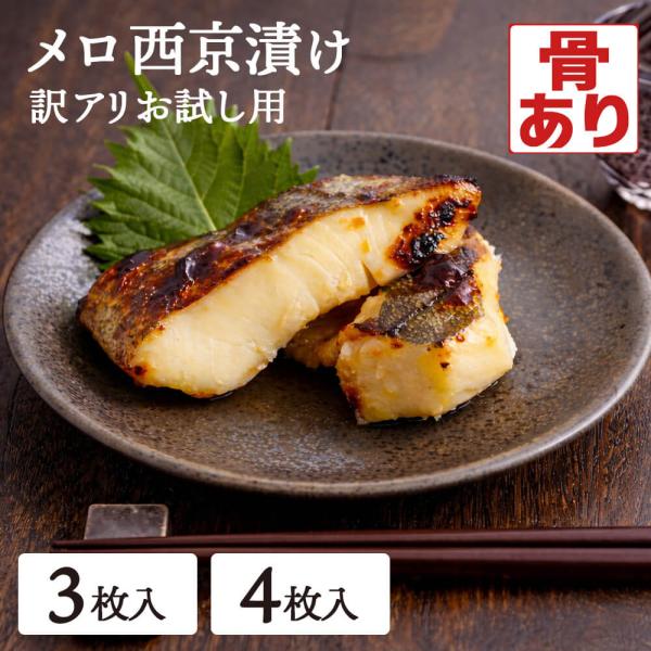 メロは脂のりが良く漬け魚や煮魚にぴったりな白身魚。贈り物に人気のある高級魚です。「興味があるので食べてみたい」「贈る前に自分で試食してみたい」「少しずつ楽しみたい」、そんなお客様の希望を叶えたく、ご用意したのがこちらのお試し用メロ西京漬けに...