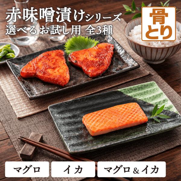 根強いリピーターが絶えない「昭和のごちそう」、赤味噌漬けシリーズ。「興味があるので食べてみたい」「贈る前に自分で試食してみたい」「少しずつ楽しみたい」、そんなお客様の希望を叶えたく、ご用意したのがこちらのお試し用セットです！【産地名】マグロ...