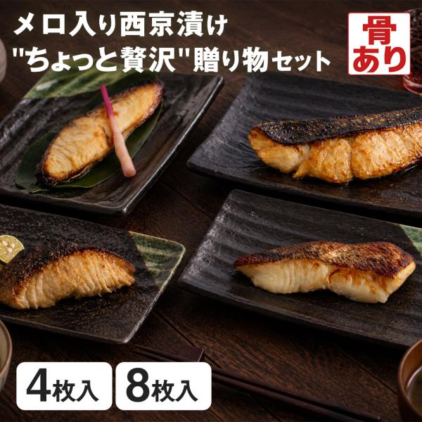 「気楽に美味しいお魚を贈れるセットが欲しい！」そんな要望にお応えして誕生したのがこちら。人気急上昇中の高級魚メロが必ず入った西京漬けセットです。一人暮らしの方やお試し用にもぴったりな4枚入もご用意いたしました！【産地名】メロ(アメリカ産)、...